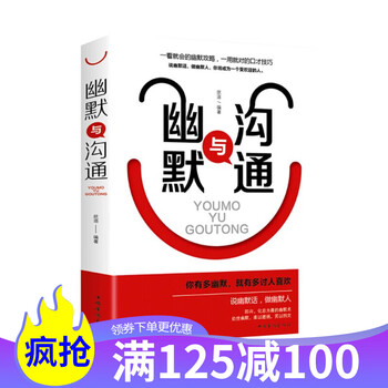 励志心理学 成功谋略 情商口才能力图书 幽默与沟通