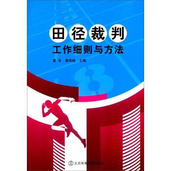 田径裁判工作细则与方法 夏冬,黄炜皓【正版书】