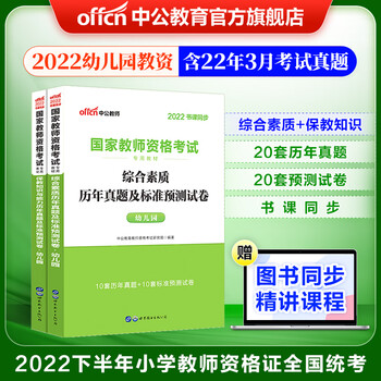 中公教育幼师资格证2022幼儿园教师资格证考试真题试卷教资：综合素质保教知识历年真题标准预测卷2本 教资幼儿园真题2022