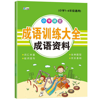 控笔训练-重叠词大全叠词训练 成语训练大全成语资料 1-6年级 小学生语文成语句子积累训练题本 成语训练大金成语资料