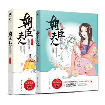【包邮】古代言情小说书籍 朝臣夫人的悠闲日子（全两册）定价72.6