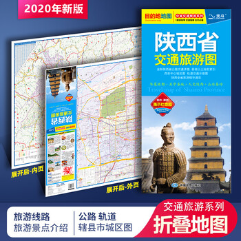 新版陕西省交通旅游图交通详图地名索引轨道交通旅游
