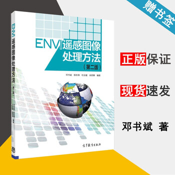 包邮 ENVI 遥感图像处理方法 第2版 第二版 附光盘 邓书斌 陈秋锦 杜会建 高等教育出版社