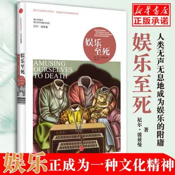 【】娱乐至死(精)媒介文化研究大师尼尔·波兹曼20年经典畅销作品 社会科学心理学读物 新华书店畅销书籍乌合之众