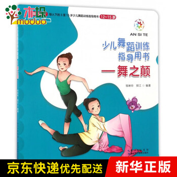 舞之颠(12-15岁少儿舞蹈训练指导用书)