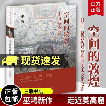 正版包邮 空间的敦煌 走近莫高窟 巫鸿著 2021年新作 在阅读中开启一趟敦煌莫高窟的历史文化之旅 北京三联书店