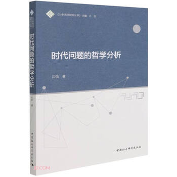 时代问题的哲学分析