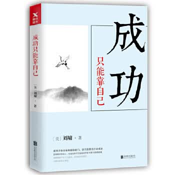 刘墉人生三部曲:成功只能靠自己