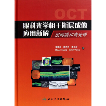 眼科光学相干断层成像应用新解(视网膜和青光眼)(精)