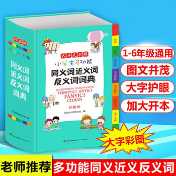 2022年小学生成语词典正版1-6年级多功能成语大全四字词语解释字典彩色本新华字典中小学中华现代汉语词典儿童词典 同义词近义词反义词词典