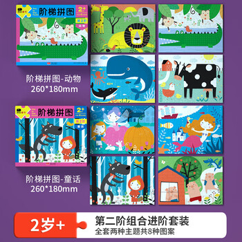 宝宝阶梯拼图平图儿童智力拼图男孩女孩动脑益智玩具3-6岁 【2盒超值组】第2阶-动物+童话