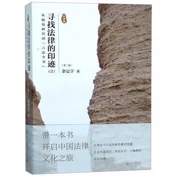 寻找法律的印迹（2）：从独角神兽到“六法全书” （第二版）