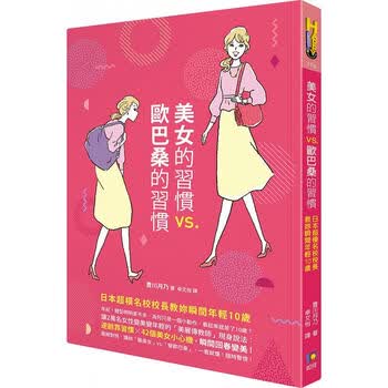 现货台版 美女的习惯vs欧巴桑的习惯 日本模名校校长教你瞬间年轻10岁穿衣法则色彩搭配