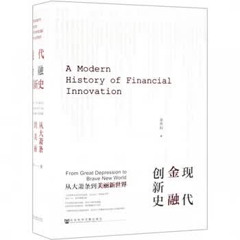 现代金融创新史(从大萧条到美丽新世界)(精)