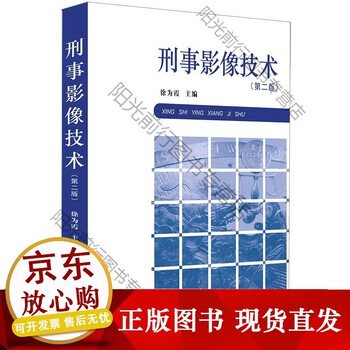 s刑事影像技术（第二版） 徐为霞主编