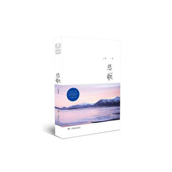 悲歌群言出版社 七微新华书店正版图书