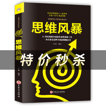 正版 思维风暴 受益一生的思维魔法书 逻辑思维训练潜能开发思维导图和聪明人一起思考 记忆力思维力