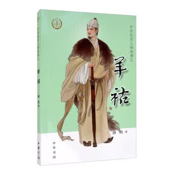 羊祜/中华先贤人物故事汇