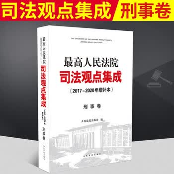 2020年正版新书 最高人民法院司法观点集成（2017年～2020年增补本）刑事卷 人民法院出版社