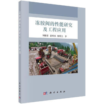 冻胶阀的性能研究及工程应用  科学出版社