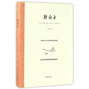照夜白(山水折叠循环拼贴时空的诗学)