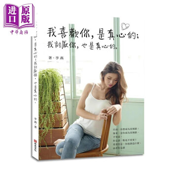 我喜欢你 是真心的 我讨厌你 也是真心的 港台原版 李燕 布克文化