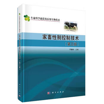家畜性别控制技术