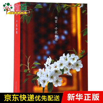 故宫千花如锦(明信片)(精)