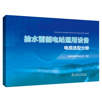 抽水蓄能电站通用设备   电缆选型分册