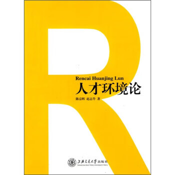 人才环境论 陈京辉,赵志升 上海交通大学出版社