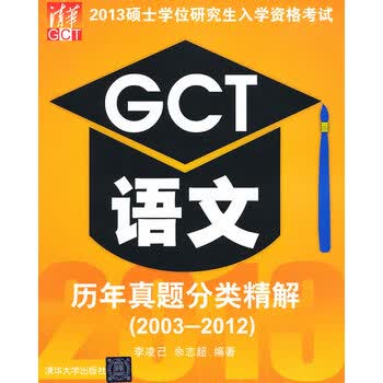 2013硕士学位研究生入学资格考试GCT语文历年真题分类精解(20032012)