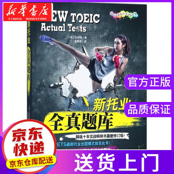 【正版图书】新托业全真题库 (韩)白荧植 著;金俞辰 译 机械工业出版社