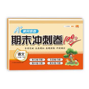 小学二年级下册试卷语文期末冲刺100分单元月考专项期中期末测试卷密卷人教版