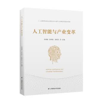 人工智能与产业变革 李清娟,岳中刚,余典范【正版书】