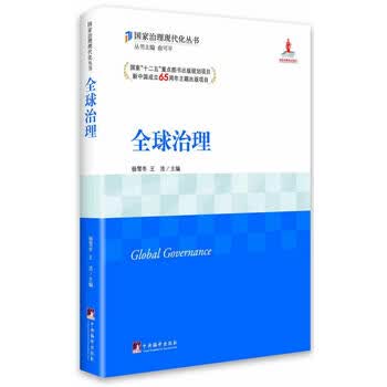 全球治理 杨雪冬 政治/军事 9787511724120