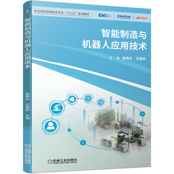 智能制造与机器人应用技术