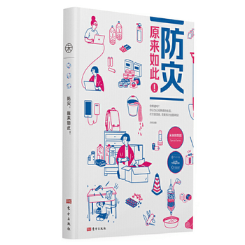 防灾，原来如此！ 东方出版社 图书大厦