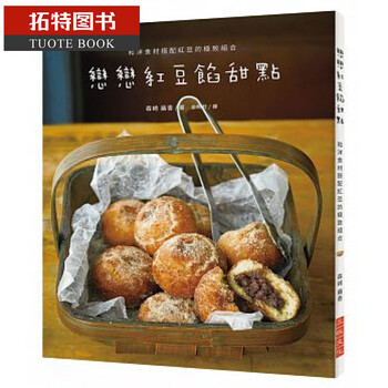 预售 台版 恋恋馅甜点：和洋食材搭配的组合 三悦文化