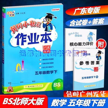 包邮2022春季广东专版黄冈小状元作业本小学数学5五年级下册配BS版北师版北师大版广东专用版新版