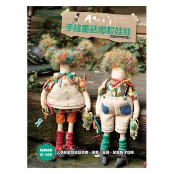 Amas手缝童话乡村娃娃人型与动物娃娃发型服饰穿搭色彩搭配手工DIY休闲  港台图书