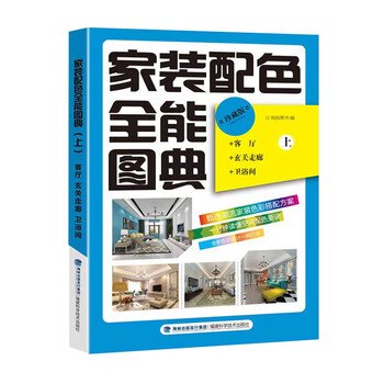 家装配色全能图典（上）
