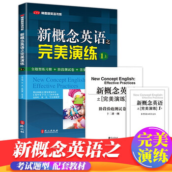 新概念英语之完美演练1上 第8次印刷常春藤英语书系新概念英语1/一同步配套练习册 阶段测试卷答案解析