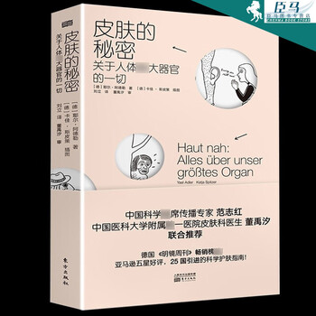 【当天发货】皮肤的秘密：关于人体最1大器官的一切 时尚美妆科学美容护肤教程 德国医生阿德勒博士