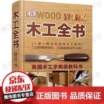 DK木工全书 一步一图全程指导木工制作 手工制作大全入门图解 榫卯装修装饰造型图 零基础自学教材家具雕刻全书工艺技术书籍正版