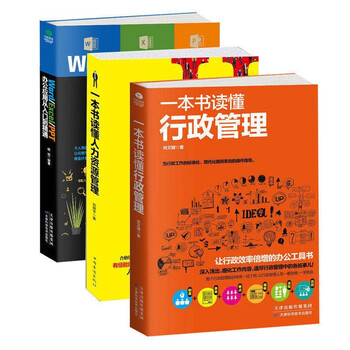 3册 一本书读懂行政管理+人力资源管理+办公应用入门到精通行政管理人力资源管理书行政管理常用表格图书