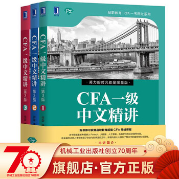 CFA一级中文精讲（第3版）
