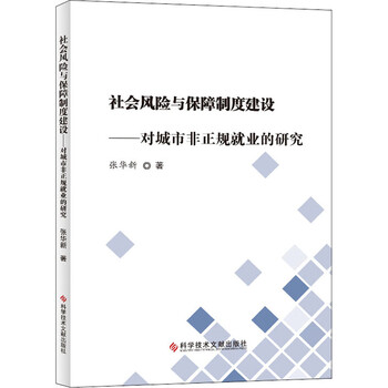 社会风险与保障制度建设——对城市非正规就业的研究