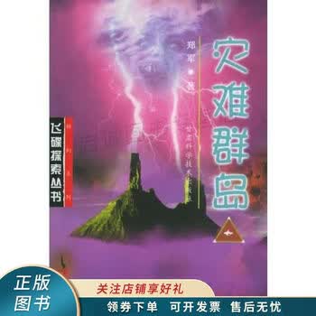 灾难群岛——飞碟探索丛书 郑军