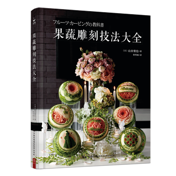 果蔬雕刻技法大全(精)
