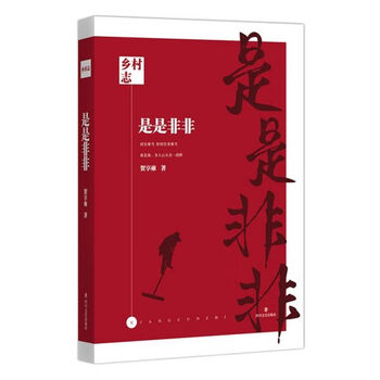 是是非非/乡村志
